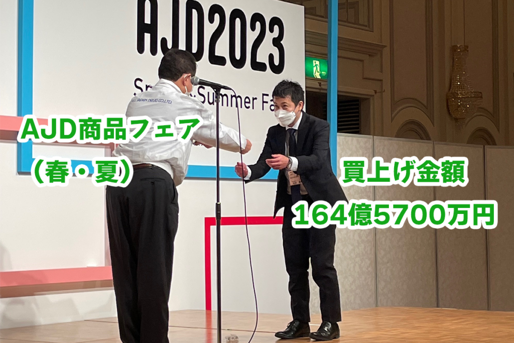 AJD商品フェア（秋・冬）、総売上160億7484万円 - Hoitto! ヘルスケアビジネス（ほいっとヘルスケアビジネス、運営：ヘルスケアワークスデザイン）