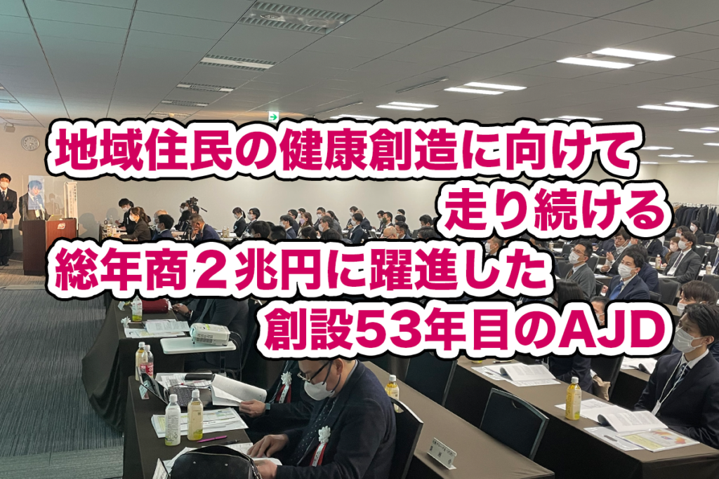 AJD商品フェア（秋・冬）、総売上160億7484万円 - Hoitto! ヘルスケアビジネス（ほいっとヘルスケアビジネス、運営：ヘルスケアワークスデザイン）