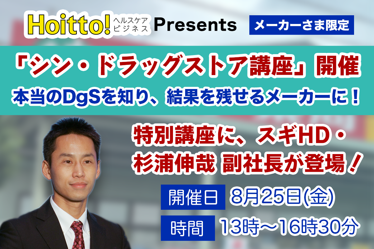 【開催終了】スギHD・杉浦副社長が登壇！「シン・ドラッグストア講座」 キックオフセミナーを8月25日に開催！ - Hoitto! ヘルスケアビジネス（ほいっとヘルスケアビジネス、運営 ...