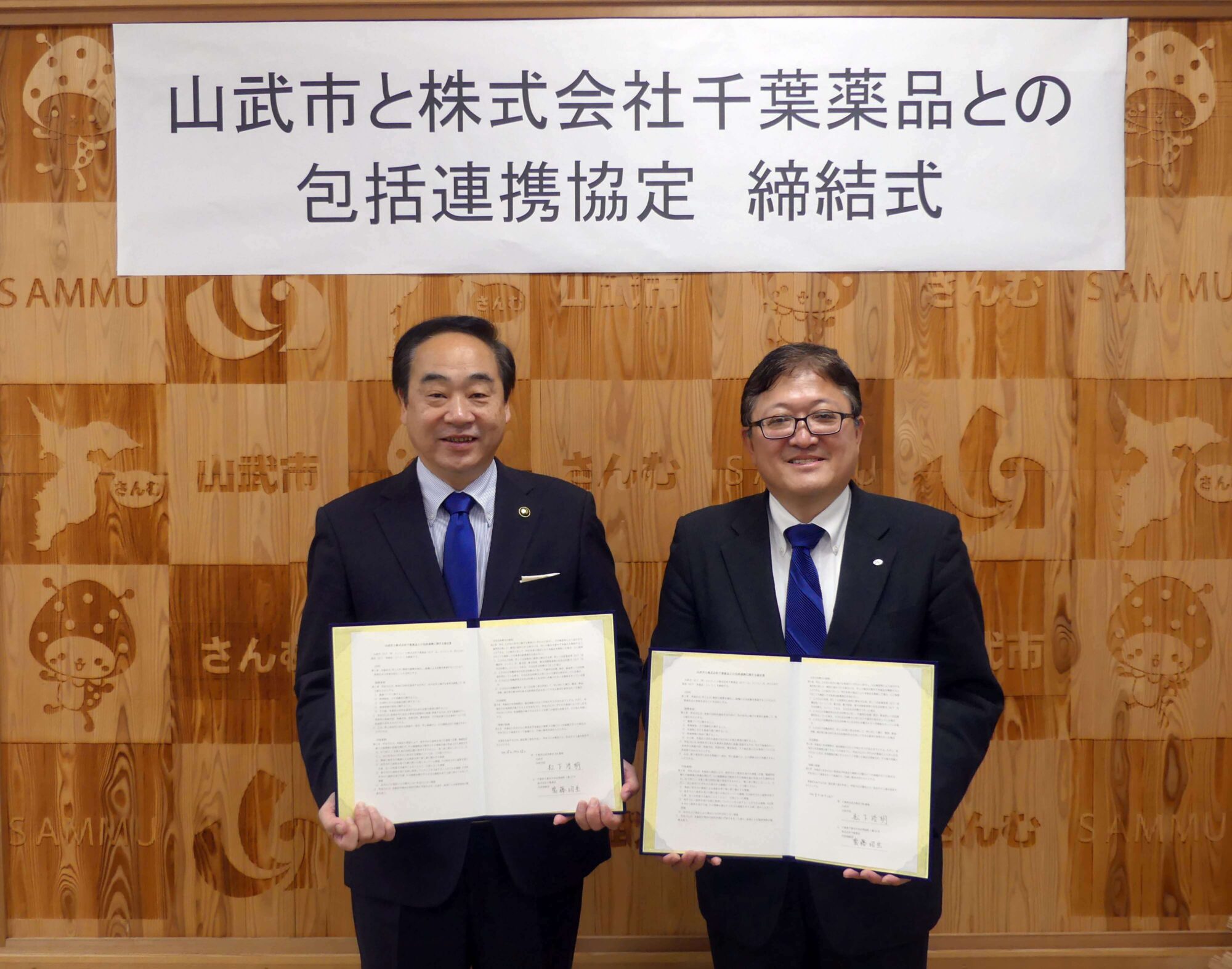 千葉薬品と山武市が「包括連携協定」を締結 - Hoitto! ヘルスケアビジネス（ほいっとヘルスケアビジネス、運営：ヘルスケアワークスデザイン）