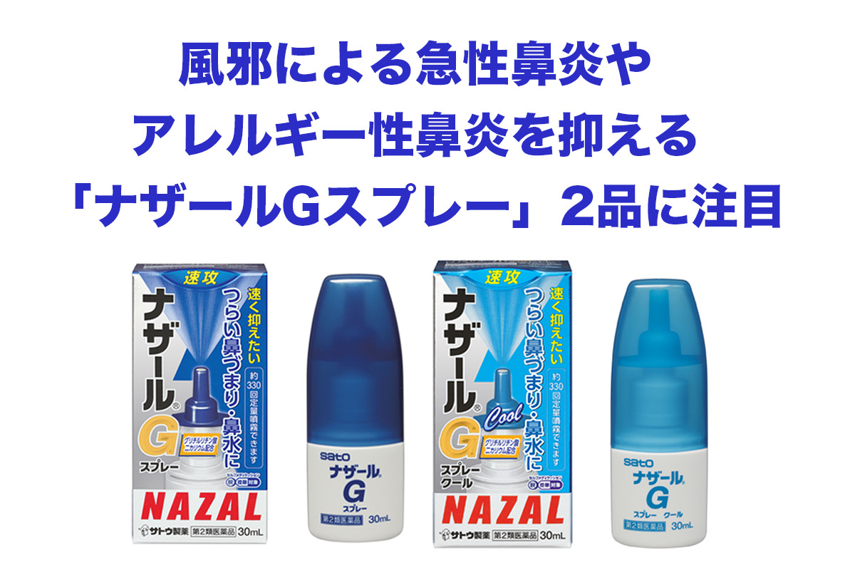 風邪による急性鼻炎やアレルギー性鼻炎を抑える「ナザールGスプレー」2品に注目 - Hoitto! ヘルスケアビジネス（ほいっとヘルスケアビジネス、運営：ヘルスケアワークスデザイン）