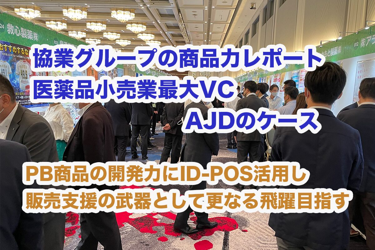 2024 AJD商品フェア（秋・冬）が開催、総売上高187億円 - Hoitto! ヘルスケアビジネス（ほいっとヘルスケアビジネス、運営：ヘルスケアワークスデザイン）