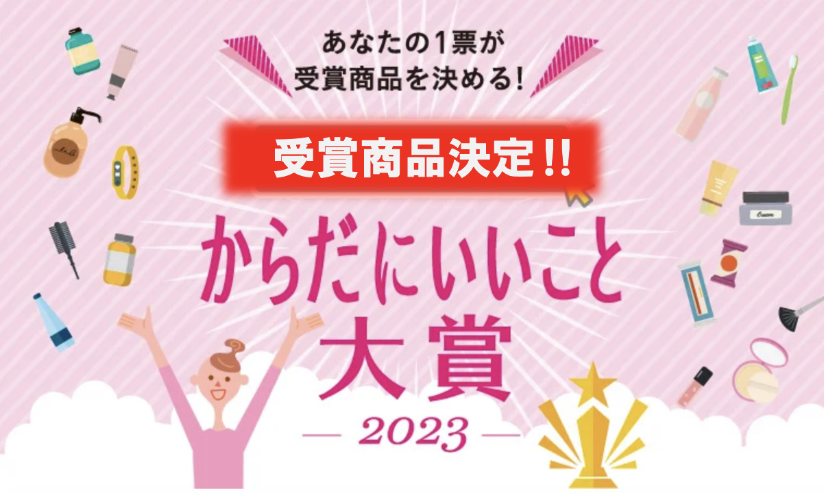 「からだにいいこと®大賞 2023」受賞商品決定 - Hoitto! ヘルスケアビジネス（ほいっとヘルスケアビジネス、運営：ヘルスケアワークスデザイン）