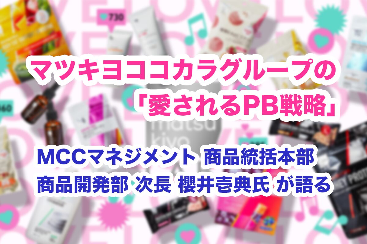 マツキヨココカラグループの「愛されるPB戦略」MCCマネジメント 商品統括本部 商品開発部 次長 櫻井壱典 氏 が語る - Hoitto! ヘルスケアビジネス（ほいっとヘルスケアビジネス、運営 ...