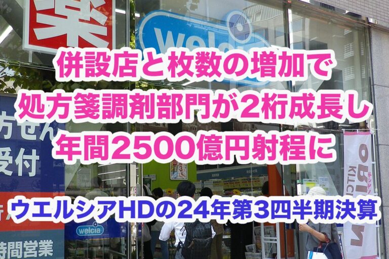 ウエルシアHDが2024年第3四半期決算7.7％増の9100億円を公表 - Hoitto! ヘルスケアビジネス（ほいっとヘルスケアビジネス、運営：ヘルスケアワークスデザイン）