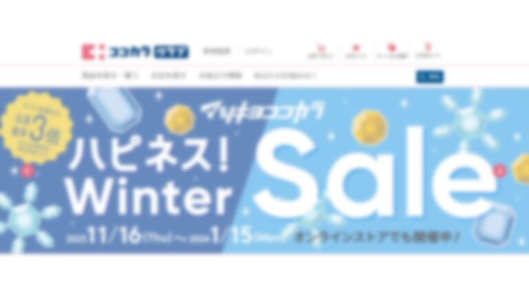 マツキヨココカラがオンラインストアを17日に統合 - Hoitto! ヘルスケアビジネス（ほいっとヘルスケアビジネス、運営：ヘルスケアワークスデザイン）