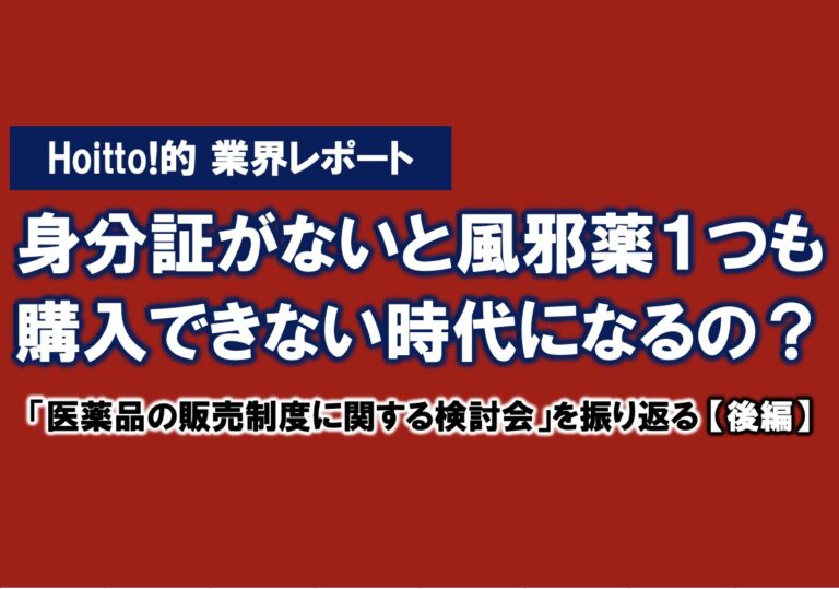 身分証がないと風邪薬1つも購入できない時代になるの？ - Hoitto! ヘルスケアビジネス（ほいっとヘルスケアビジネス、運営：ヘルスケアワークスデザイン）