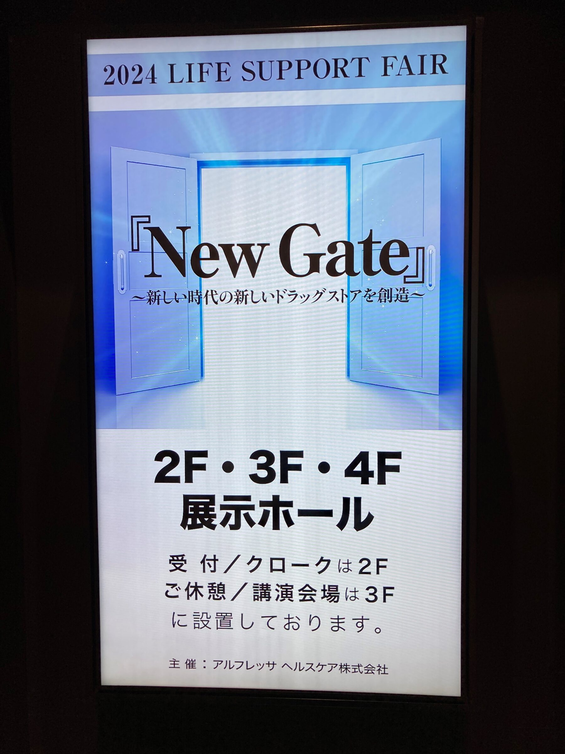 （最速レポート）アルフレッサ ヘルスケア「2024ライフサポートフェア」開催 - Hoitto! ヘルスケアビジネス（ほいっとヘルスケアビジネス、運営：ヘルスケアワークスデザイン）
