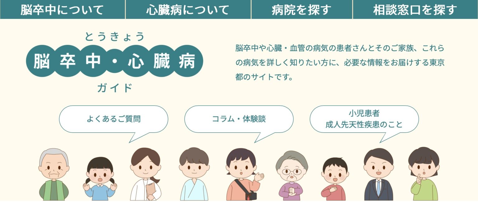 「とうきょう脳卒中・心臓病ガイド」開設 - Hoitto! ヘルスケアビジネス（ほいっとヘルスケアビジネス、運営：ヘルスケアワークスデザイン）