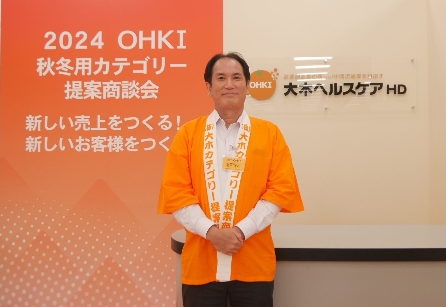 【最速レポート】2024 OHKI 秋冬用カテゴリー提案商談会【大木ヘルスケアHD】 - Hoitto! ヘルスケアビジネス（ほいっとヘルスケアビジネス、運営：ヘルスケアワークスデザイン）