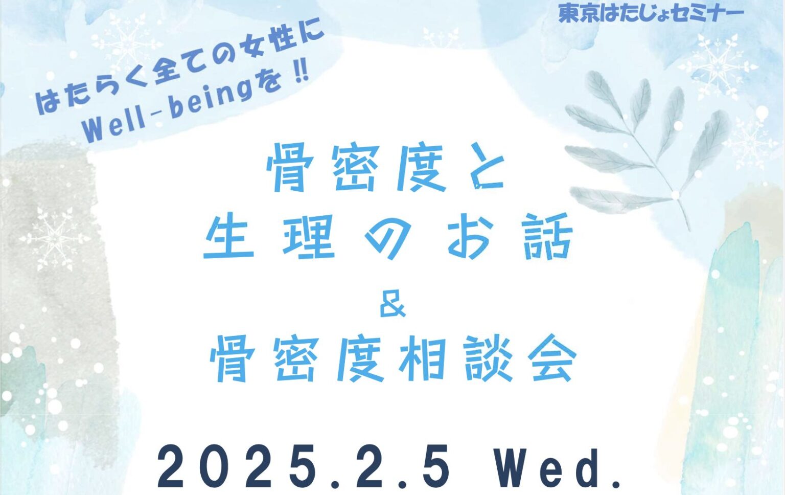 はたらく全ての女性にWell-beingを!!～骨密度と生理のお話＆骨密度相談会～ - Hoitto! ヘルスケアビジネス（ほいっとヘルスケアビジネス、運営：ヘルスケアワークスデザイン）