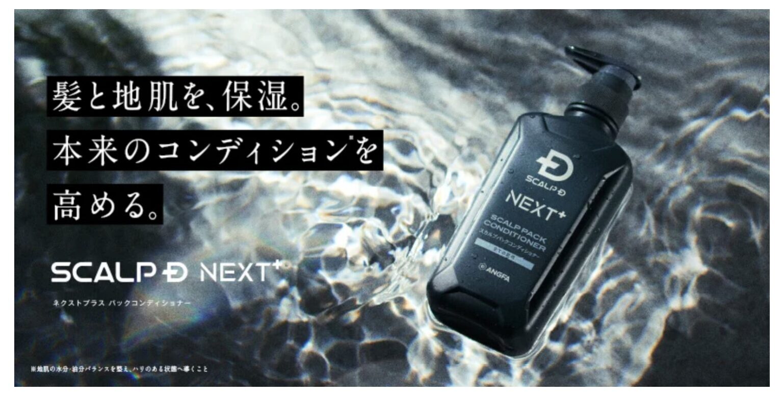 アンファー／「SCALP D NEXT+」新登場 - Hoitto! ヘルスケアビジネス（ほいっとヘルスケアビジネス、運営：ヘルスケアワークスデザイン）