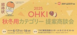 「2025OHKI秋冬カテゴリー提案商談会」6月17日（火）、18日（水）開催 - Hoitto! ヘルスケアビジネス（ほいっとヘルスケアビジネス、運営：ヘルスケアワークスデザイン）