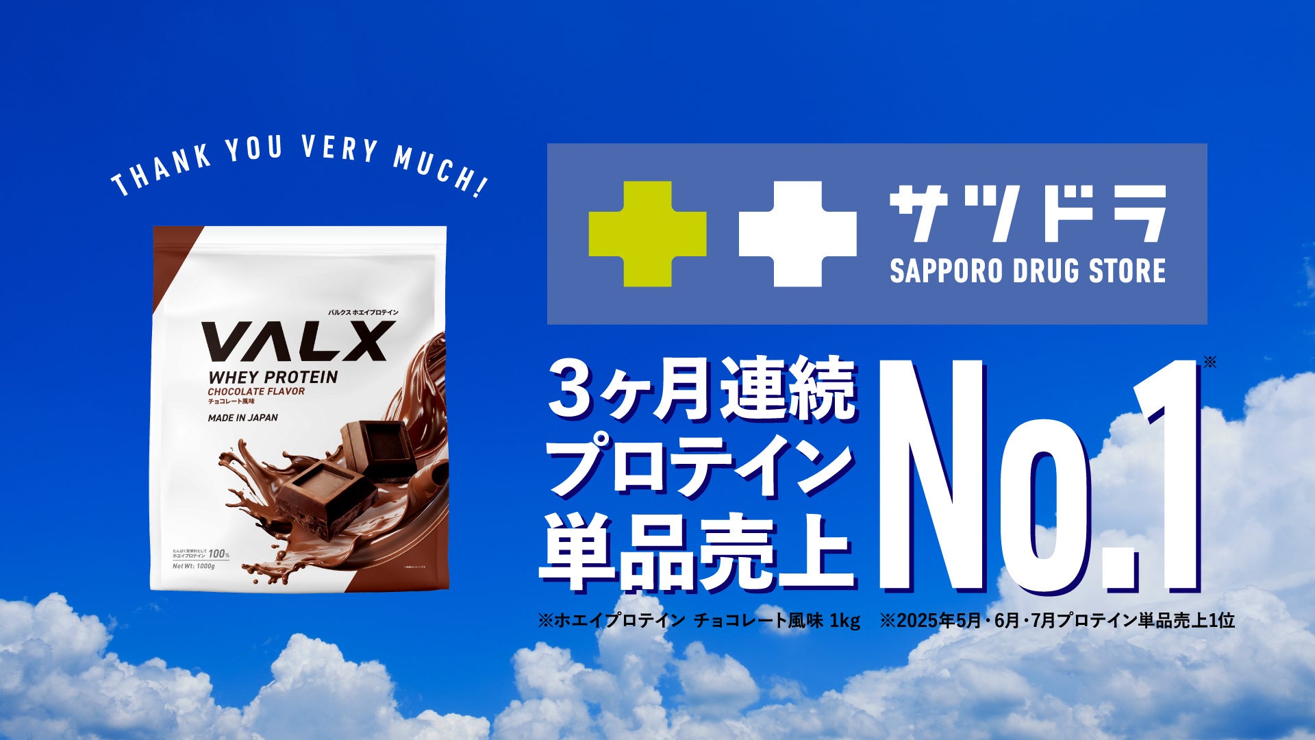 VALX ホエイプロテインチョコレート風味、サツドラのプロテイン単品売上ランキングで3ヶ月連続でNo.1 - Hoitto! ヘルスケアビジネス（ほいっとヘルスケアビジネス、運営：ヘルスケア ...