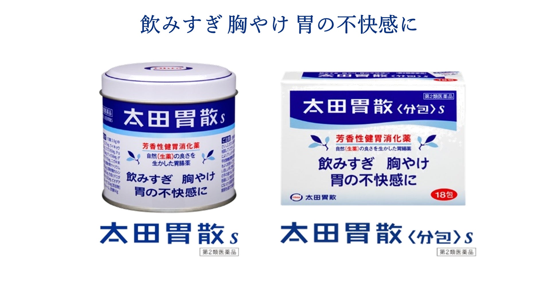 【太田胃散】「太田胃散」を〝S〟にリニューアル - Hoitto! ヘルスケアビジネス（ほいっとヘルスケアビジネス、運営：ヘルスケアワークスデザイン）